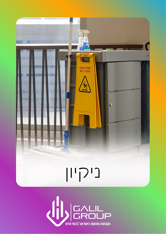 ניקיון – Galil Group